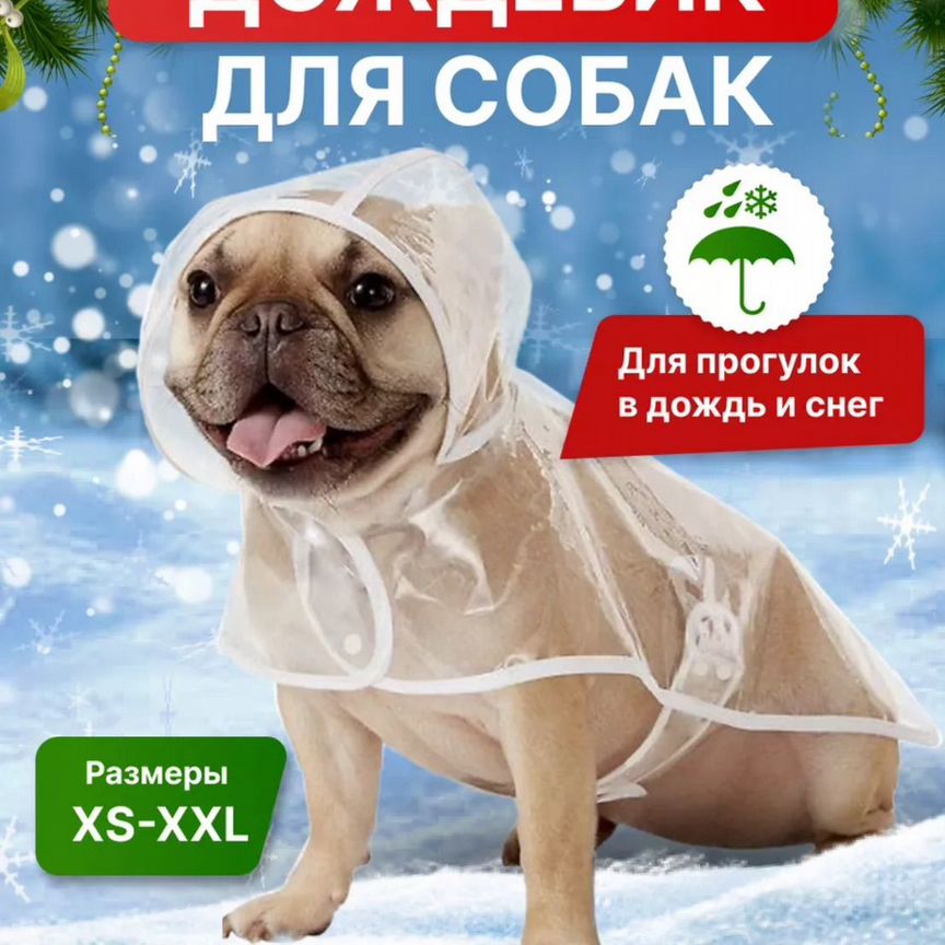 Дождевик для собак 2XL
