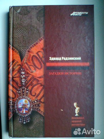 Эдвард Радзинский "Загадки истории". Издательство... купить в ...