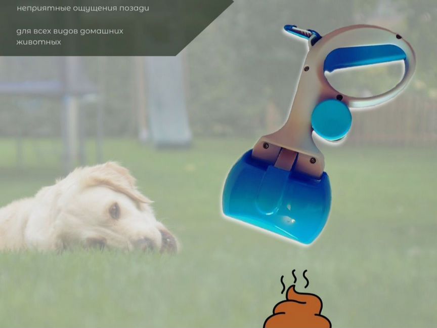 Совок для уборки за собаками