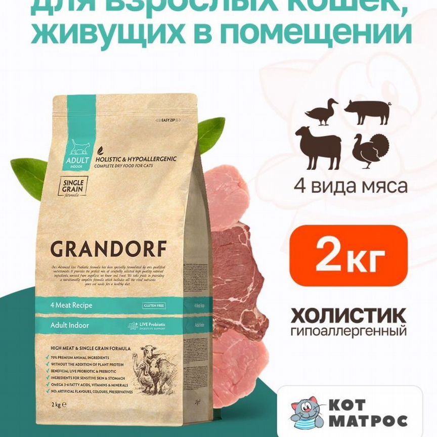 Корм для кошек grandorf (1 кг)