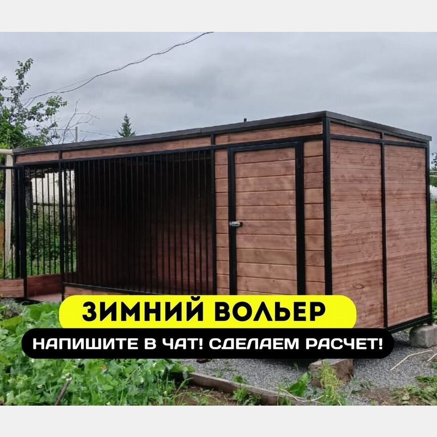 Вольер для собак с хозблоком