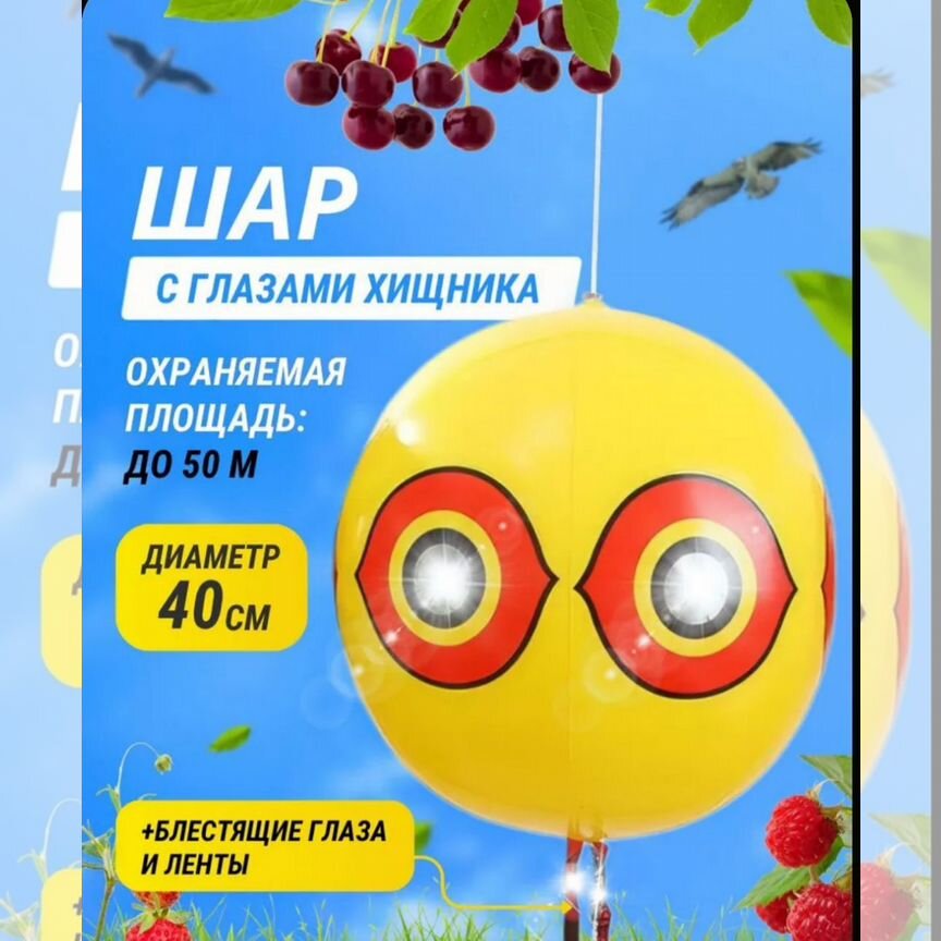 Шар-отпугиватель птиц