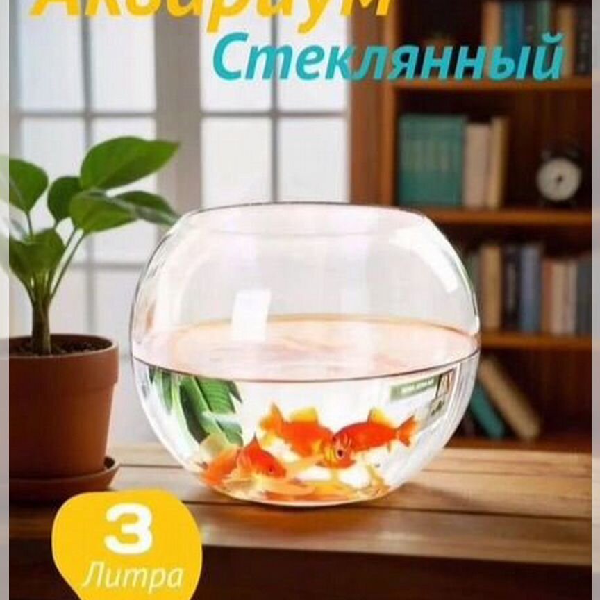 Аквариум 3 литра