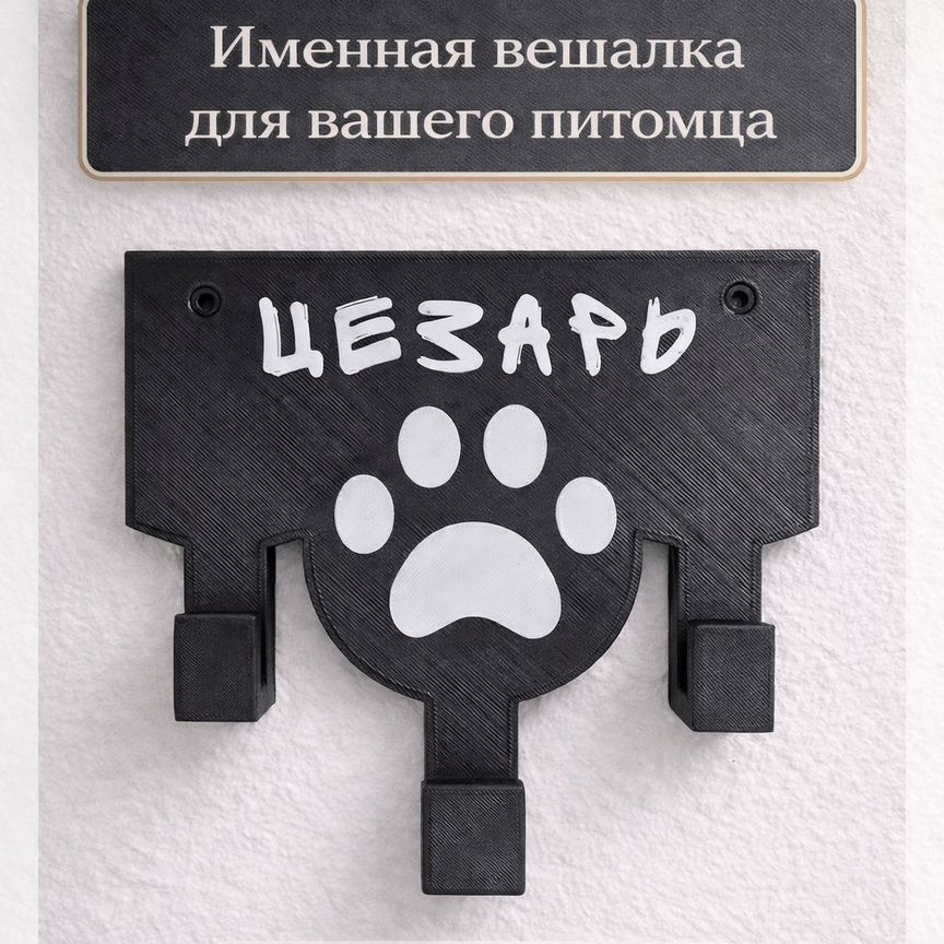 Вешалка для собак и питомцев настенная, именная