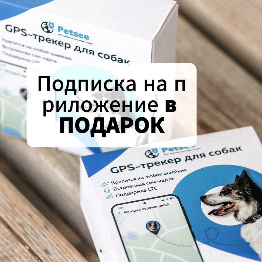 GPS для животных   подписка в подарок