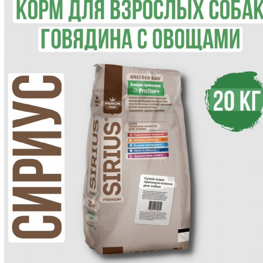 Сириус корм для взрослых собак 20 кг