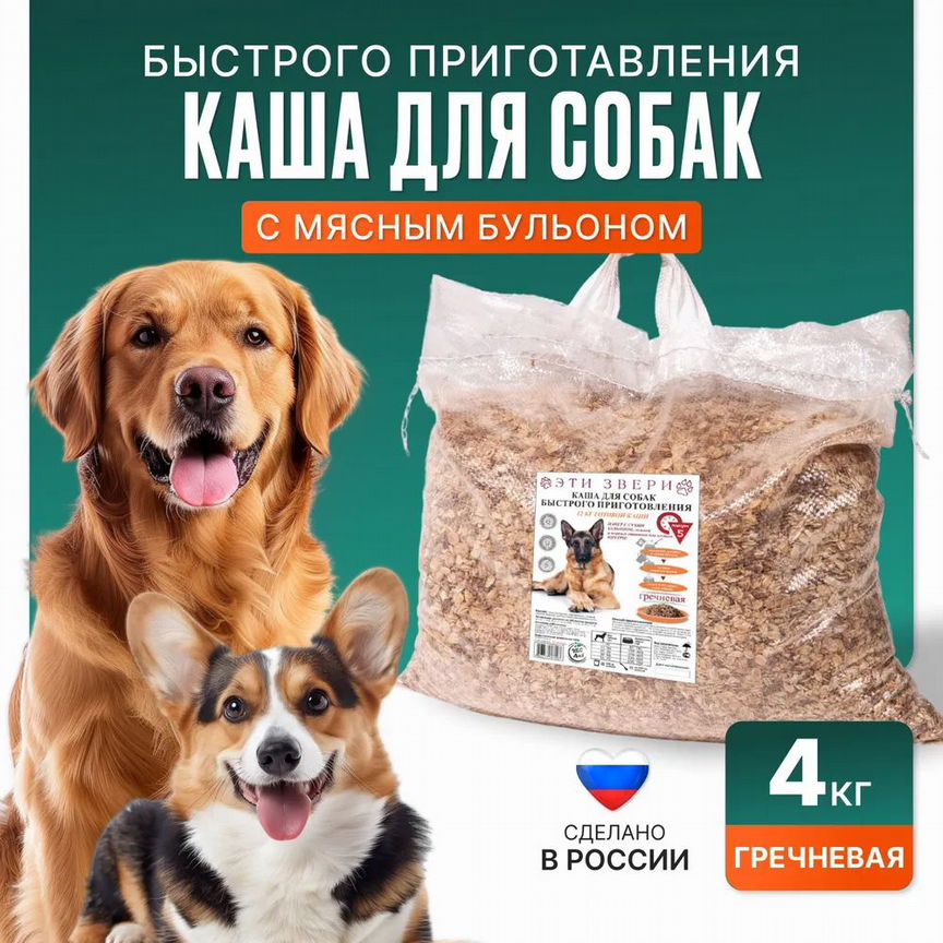Каша для собак "Эти Звери" гречневая 4 кг