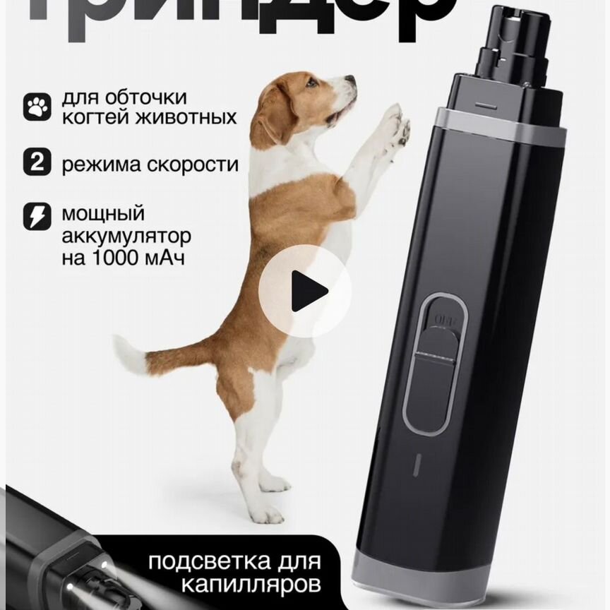 Гриндер, когтерезка для когтей, электрический