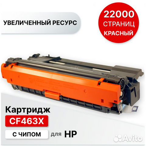 Картридж CF463X для HP CLJ-M652/M653 пурпурный ELC купить в Красноярске ...