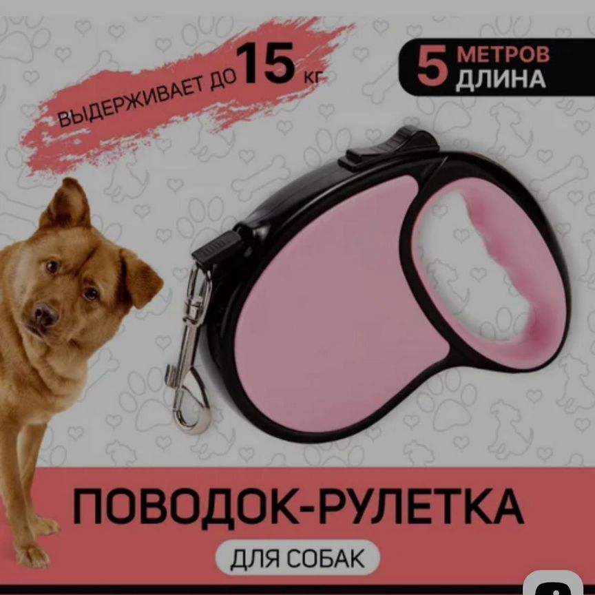 Поводок-рулетка для мелких и средних собак