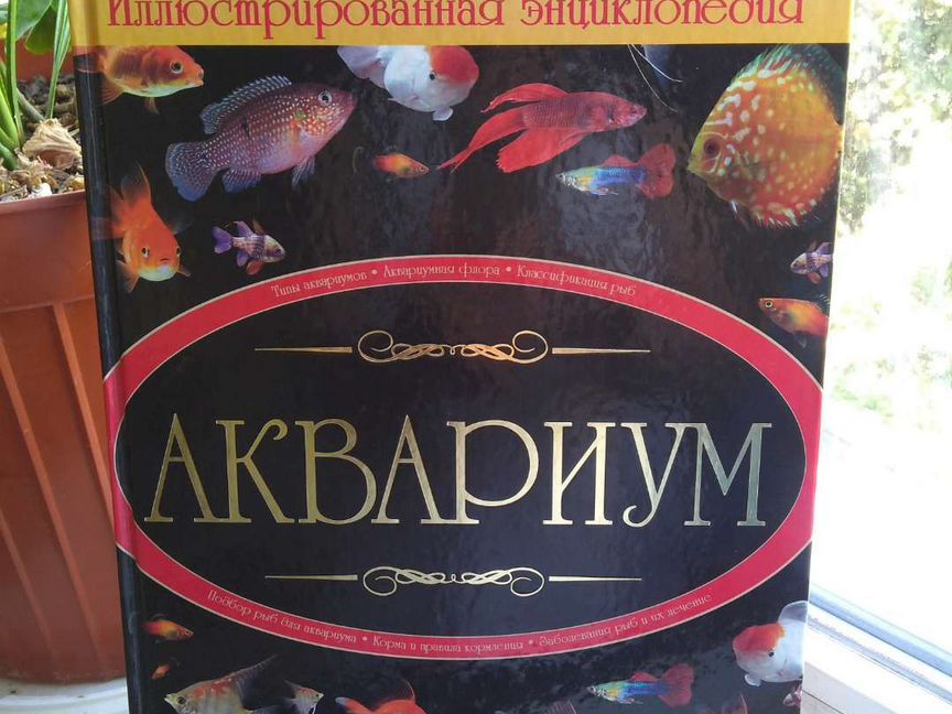 Хорошо илюстрированная книга по аквариуму