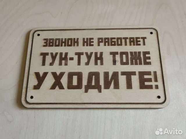 Табличка: Звонок не работает купить в Санкт-Петербурге с доставкой ...