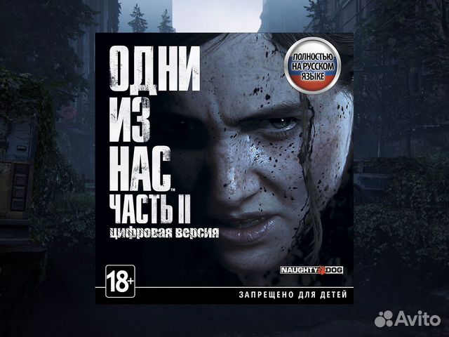 Игра The Last of Us 2 - Одни из нас 2 купить в Москве | Электроника | Авито