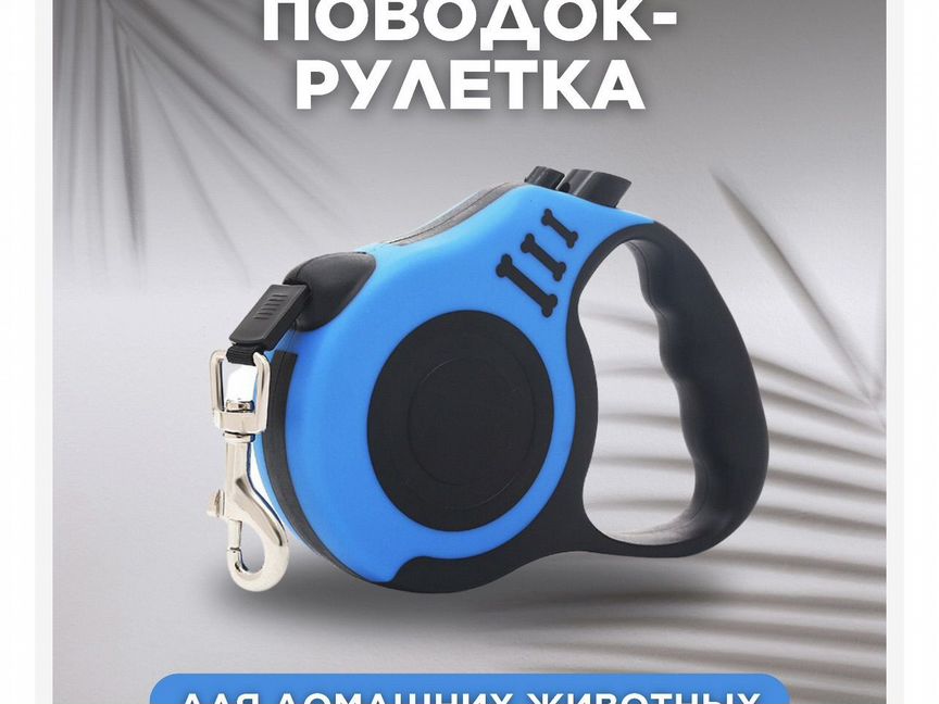 Поводок рулетка 3 м