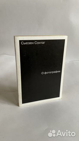 Сьюзен Сонтаг О фотографии... купить в Москве | Авито