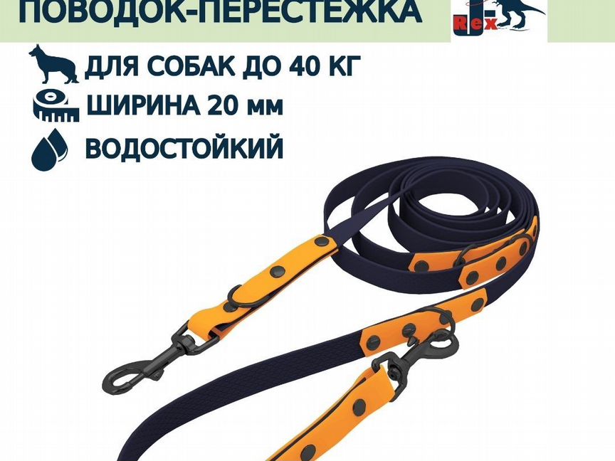 Поводок перестежка