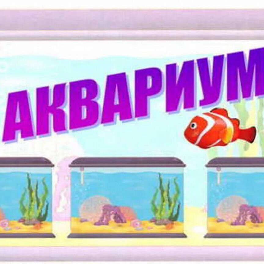 Аквариум 160 литров