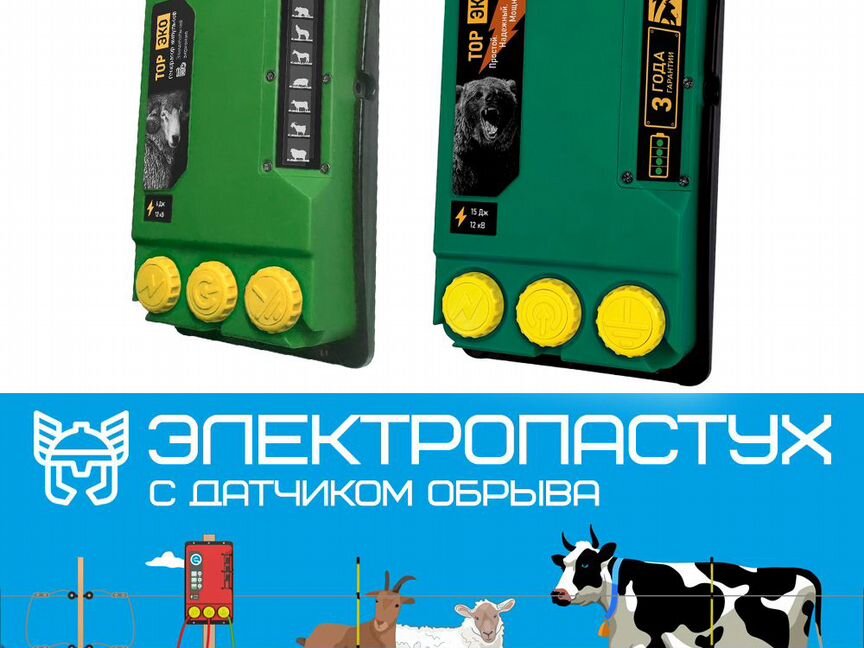 Электропастухи тор эко Гарантия 3 года