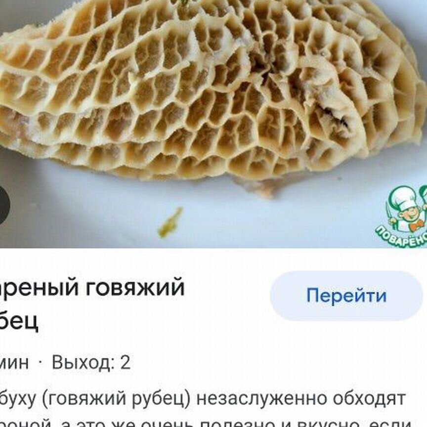 Рубец говяжий