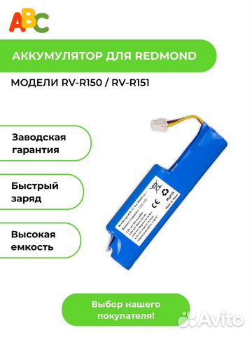 Аккумулятор для пылесоса Redmond RV-R150/R151 купить в Мытищах | Товары ...
