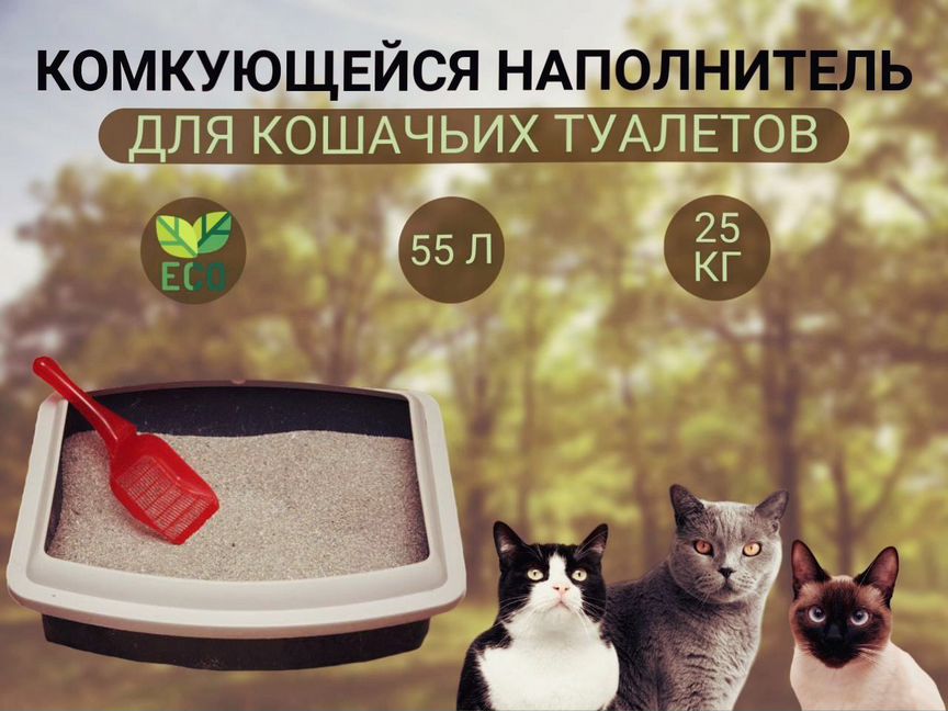Наполнитель для кошачьего туалета комкующийся