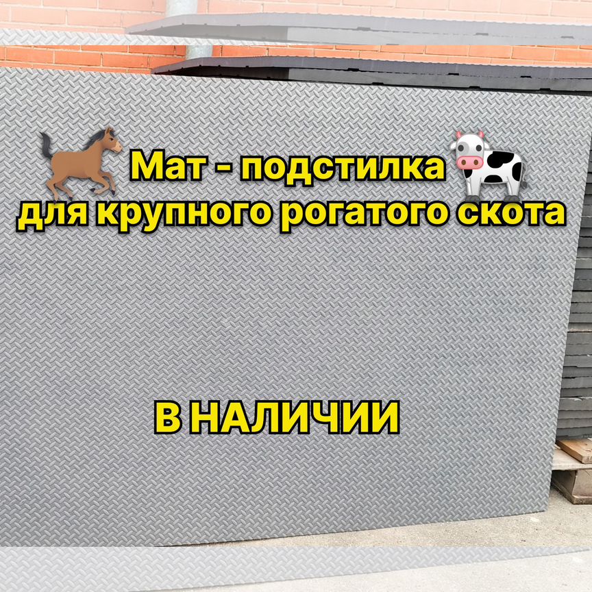 Маты для крс