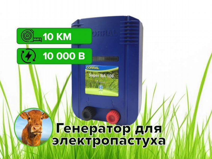 Генератор для электропастуха Corral Super NA 100