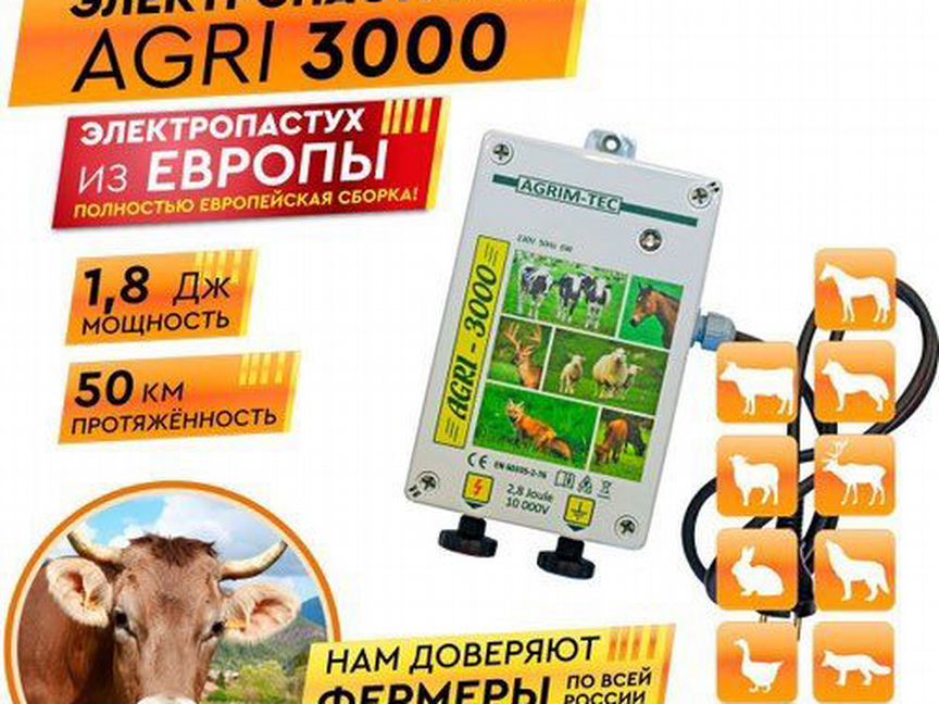 Электропастух agri 3000 / 2,8 Дж / 1,8 Дж / 50 км