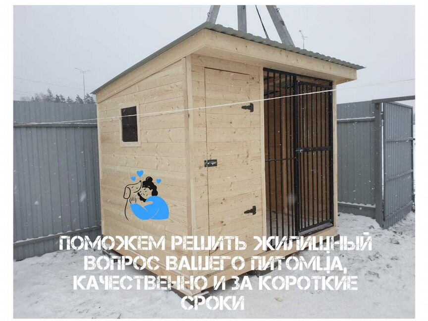 Вольер для собак уличный