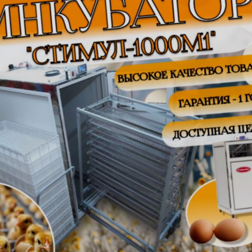 Инкубатор для яиц Стимул-1000М1