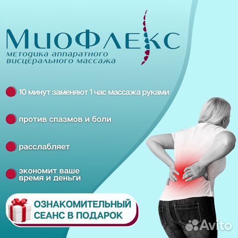 Миофлекс -реабилитация в Красноярске | Услуги | Авито