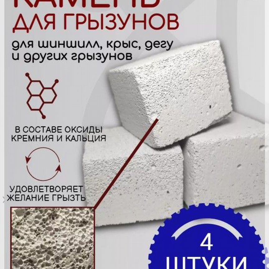 Камень для грызунов (4шт)