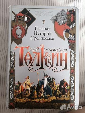Полная история Средиземья. Джон Рональд Руэл Толкин.... купить в Москве ...