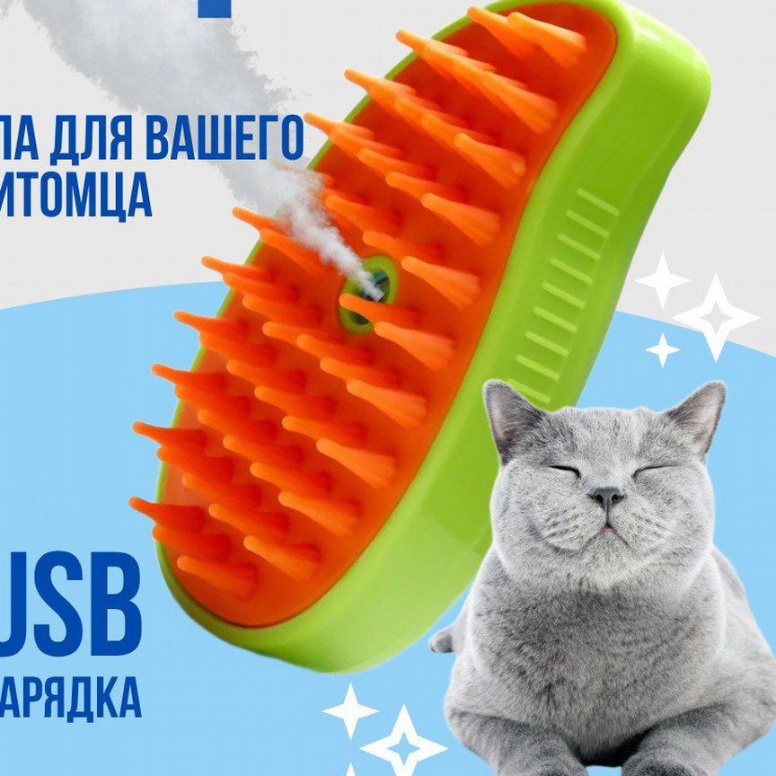 Расческа для кошек и собак с паром