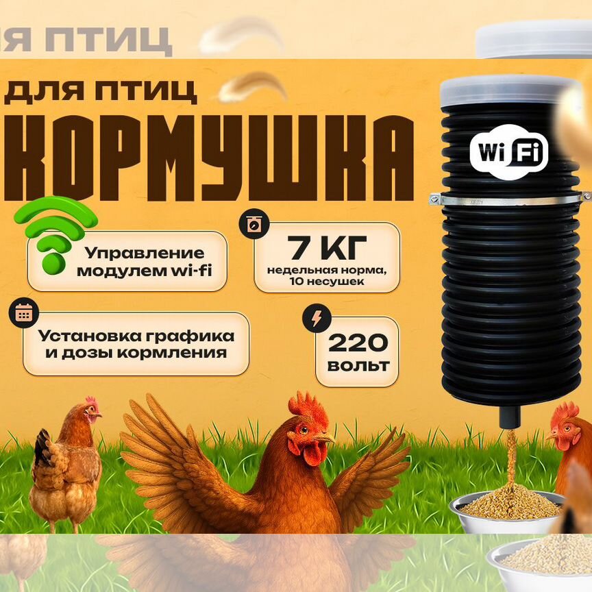 Автоматическая кормушка для кур. Wi-Fi таймер. Объ