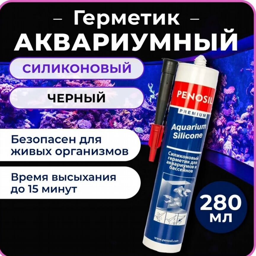 Аквариумный герметик
