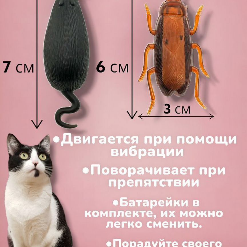 Таракан Прикол, Робот мышка, игрушки для кошек