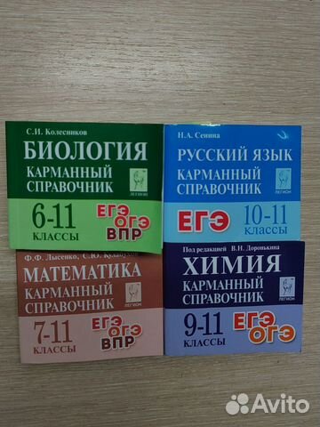 Карманный справочник егэ: -химия -биология -русский... купить в ...