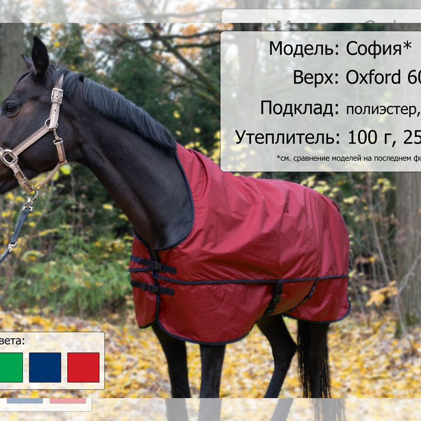 Попоны для лошади зима, 100г и 250г, высокая холка