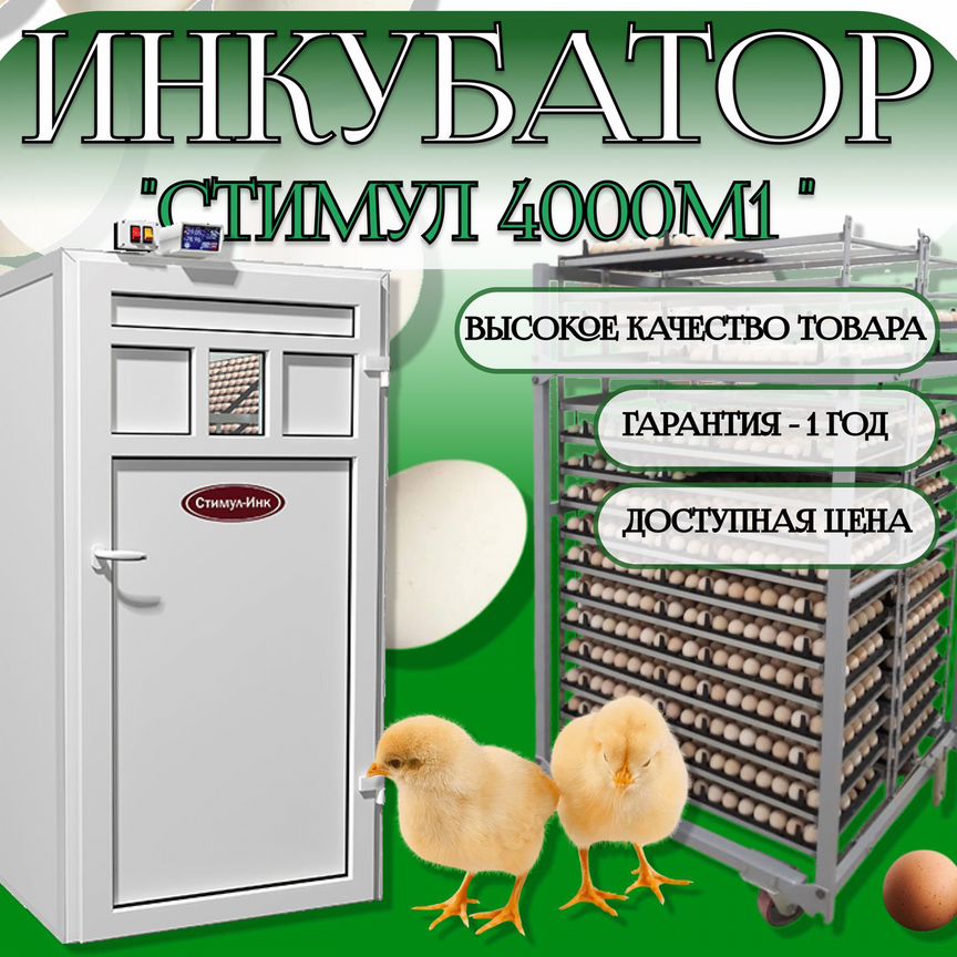 Инкубатор автоматический Стимул-4000 М1В