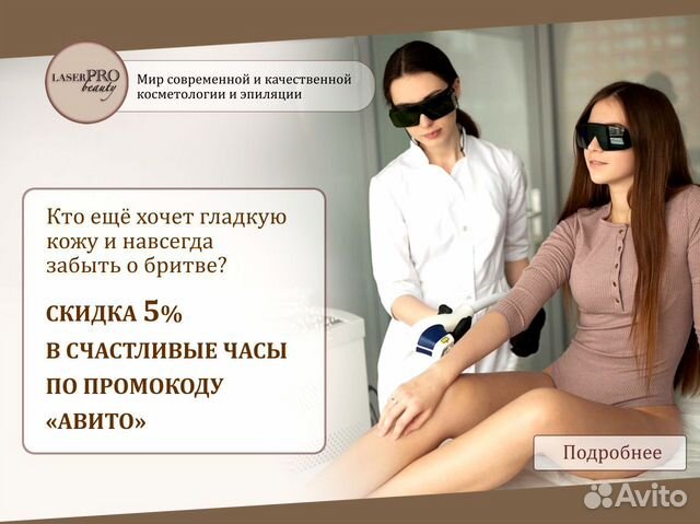 Лазерная эпиляция в Москве | Услуги | Авито