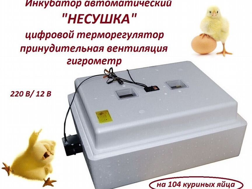 Инкубатор для яиц Несушка 104 яйца\64вг