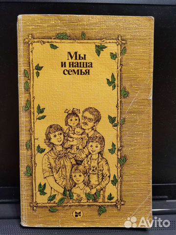 Мы и наша семья. Книга для молодых супругов. Москва,... купить в Нижнем ...