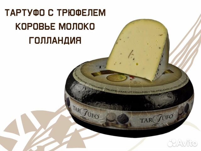 Сыр Тартуфо, коровий сыр с трюфелем, сыр из Европы купить в Москве ...