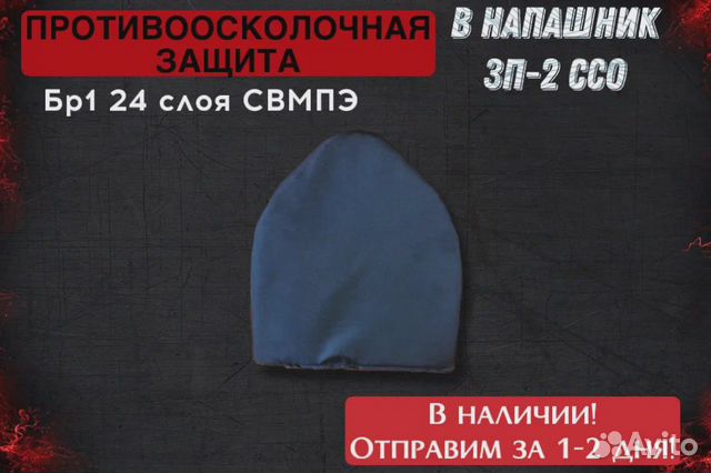 Баллистика в напашник ссо купить в Евпатории | Хобби и отдых | Авито
