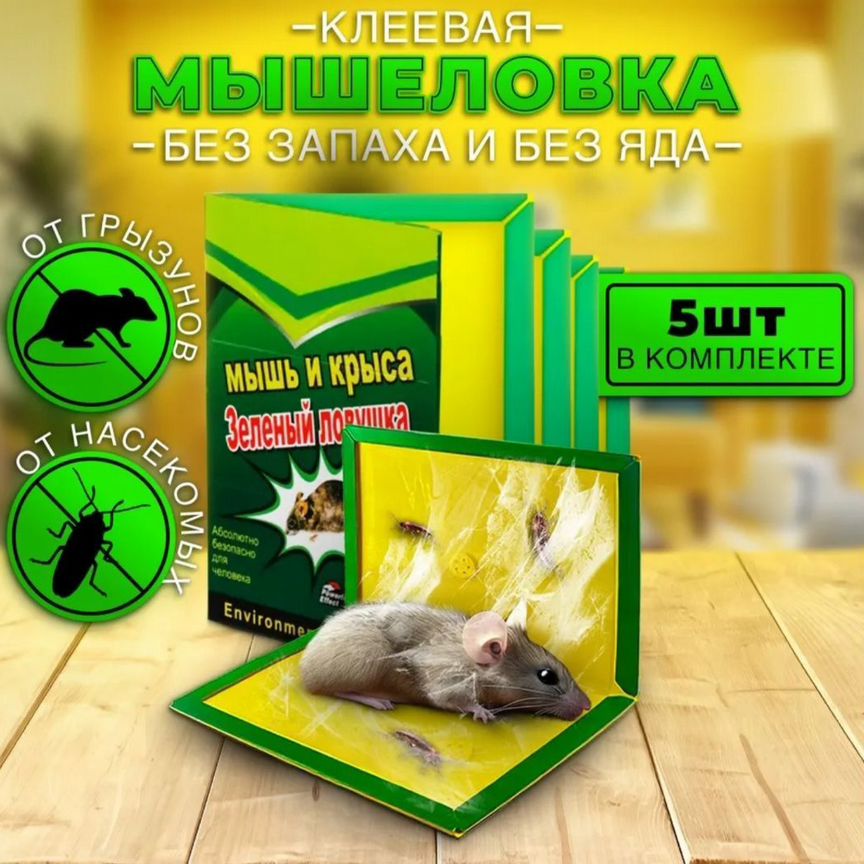 Мышеловка для мышей клеевая, ловушка для грызунов