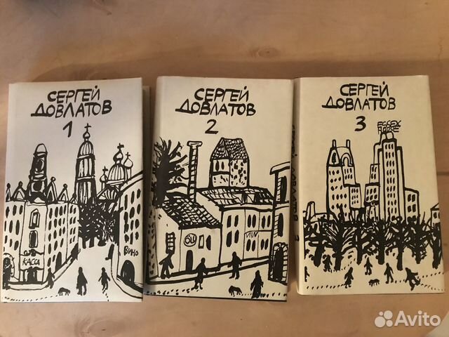 Сергей Довлатов 3 книги... купить в Москве с доставкой | Авито