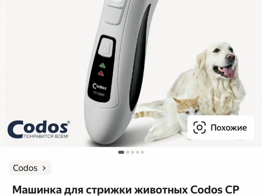 Машинка для стрижки животных Codos ср 9200