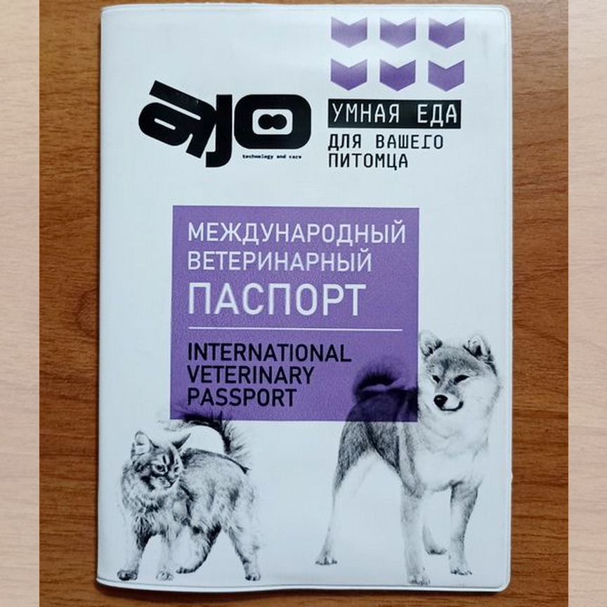 Международный ветеринарный паспорт с обложкой