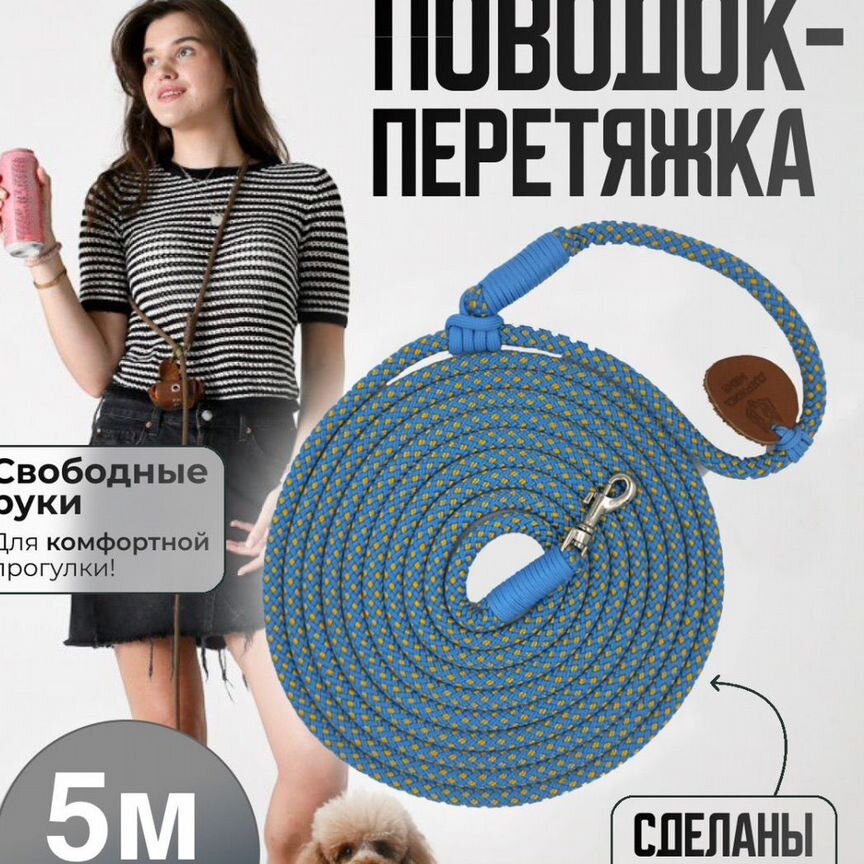 Поводок-перетяжка 5 метров